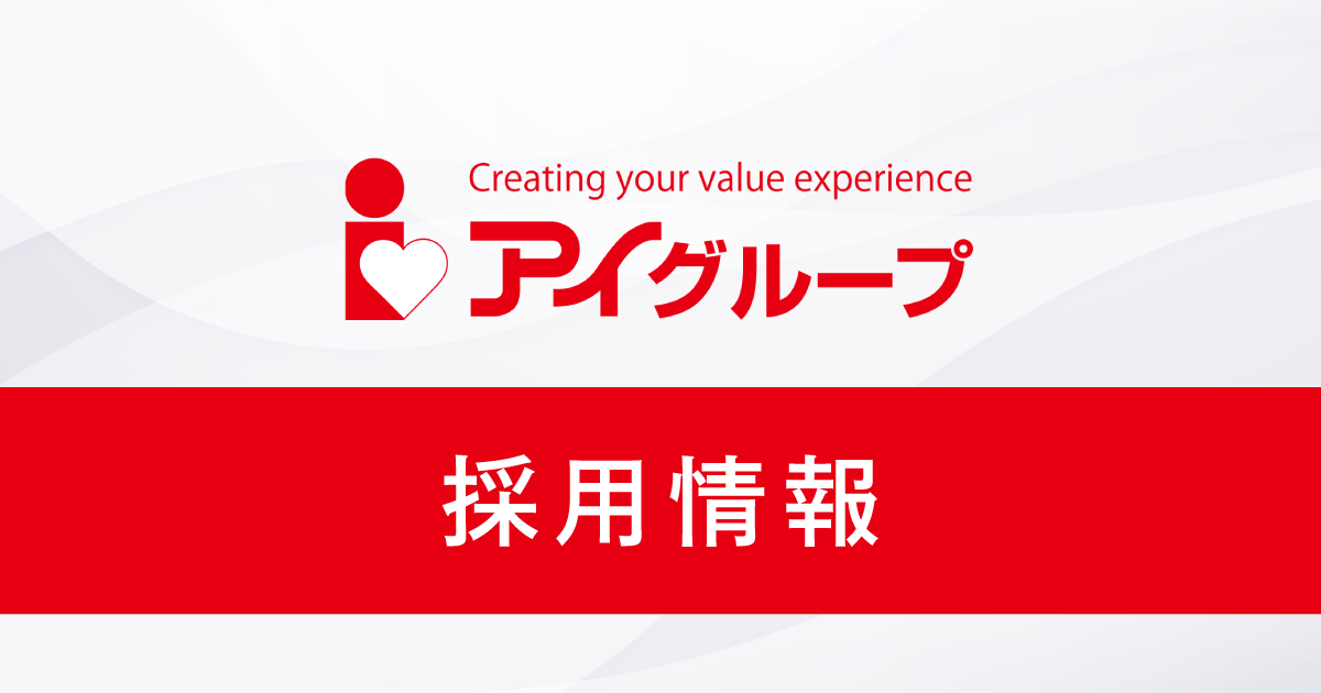 採用情報｜アイグループ