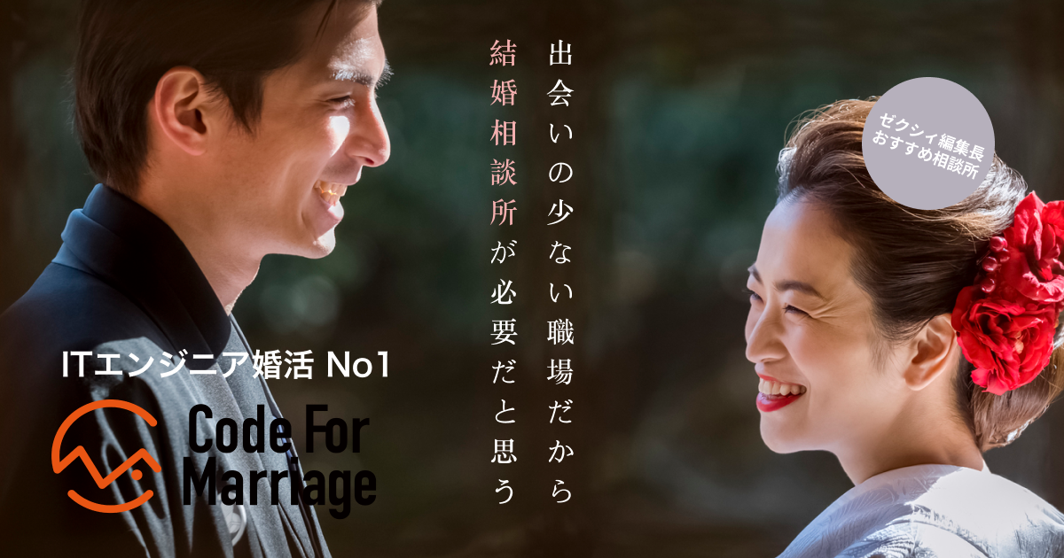 特商法｜ITエンジニアの結婚相談所なら実績No1のコードフォーマリッジ CodeForMarriage 【IBJ加盟】