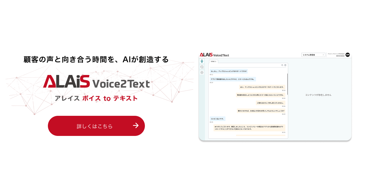 ALAiS Voice2Text - 顧客の声と向き合う時間を、AIが創造する｜アルティウスリンク アップス