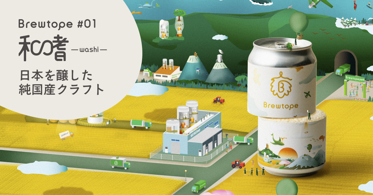 和嗜 - washi- | ALL国産の原料使用！オトモニ5周年記念ビール