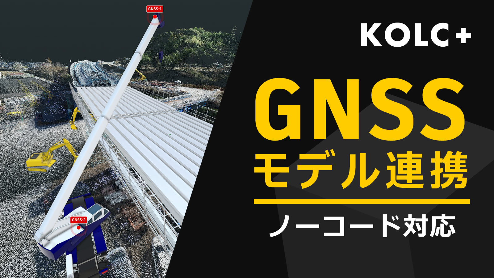 【KOLC＋】GNSSモデル連携 | リアルタイムデジタルツインをノーコードで現場導入
