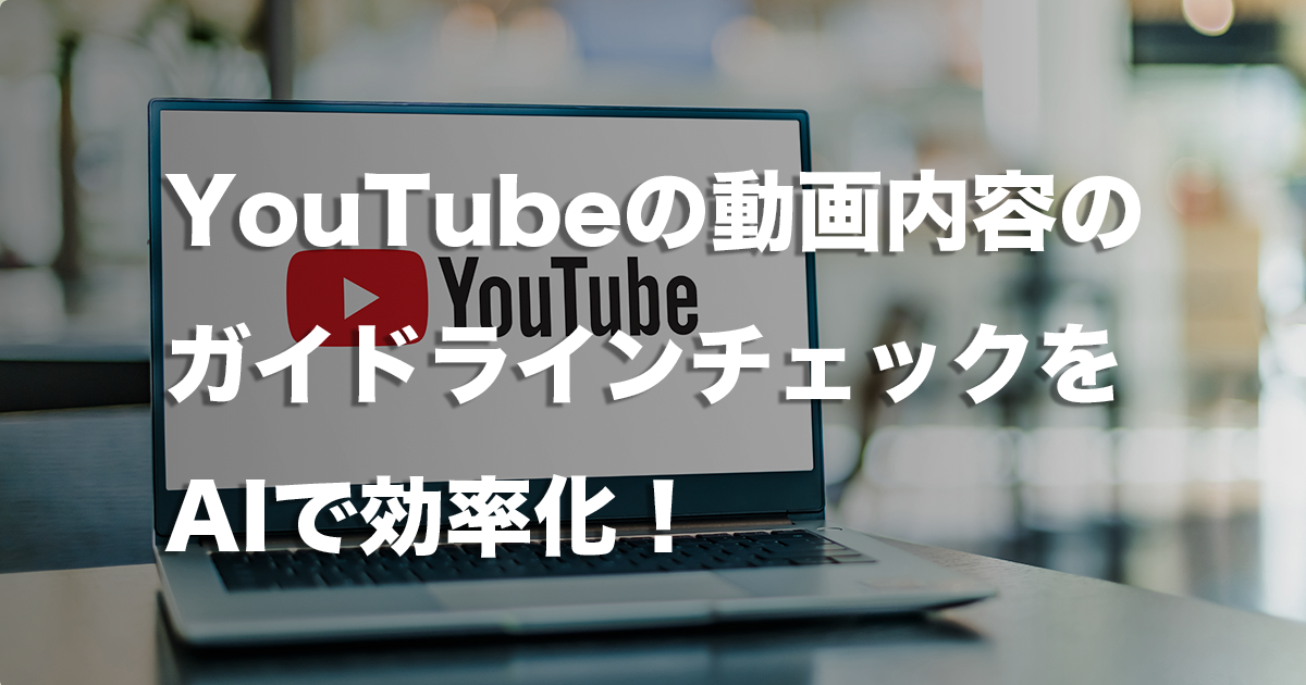 YouTubeの動画内容のガイドライン(ブロックリスト)チェッカー | 生成AI：Dify活用事例(導入事例 ) | FLINTERS