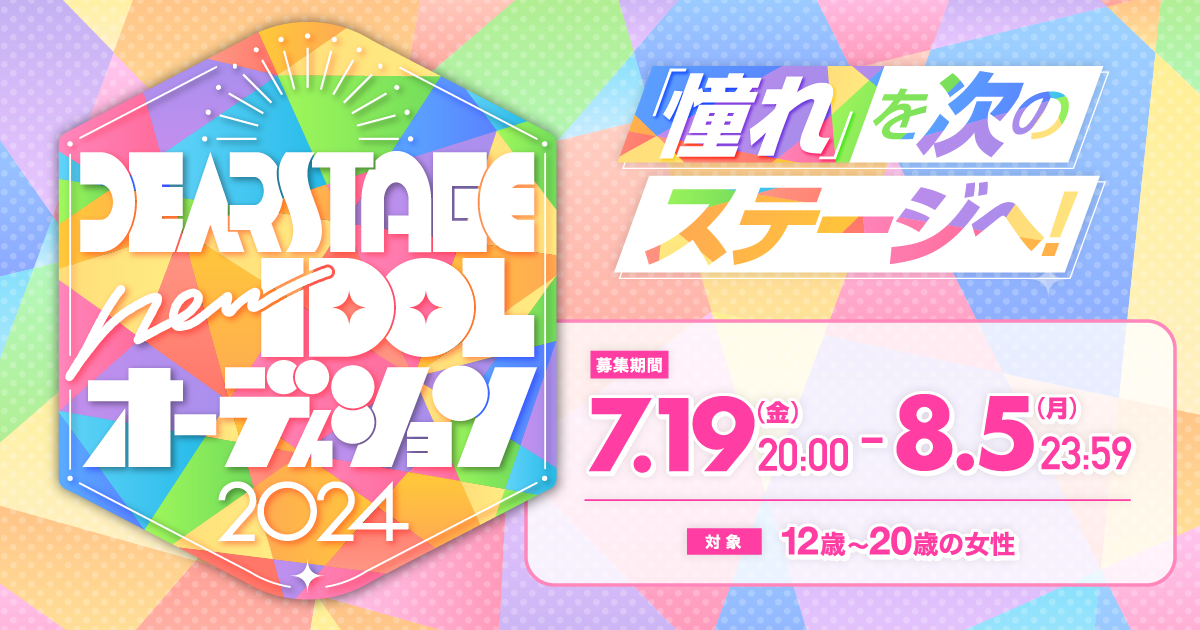 DEARSTAGE newIDOLオーディション2024