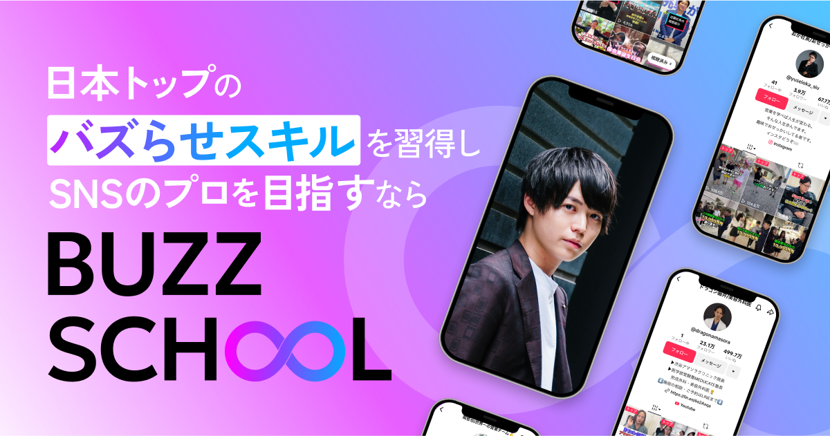 BUZZ SCHOOL｜日本で1番バズらせているノウハウを学び未経験からSNSのプロへ