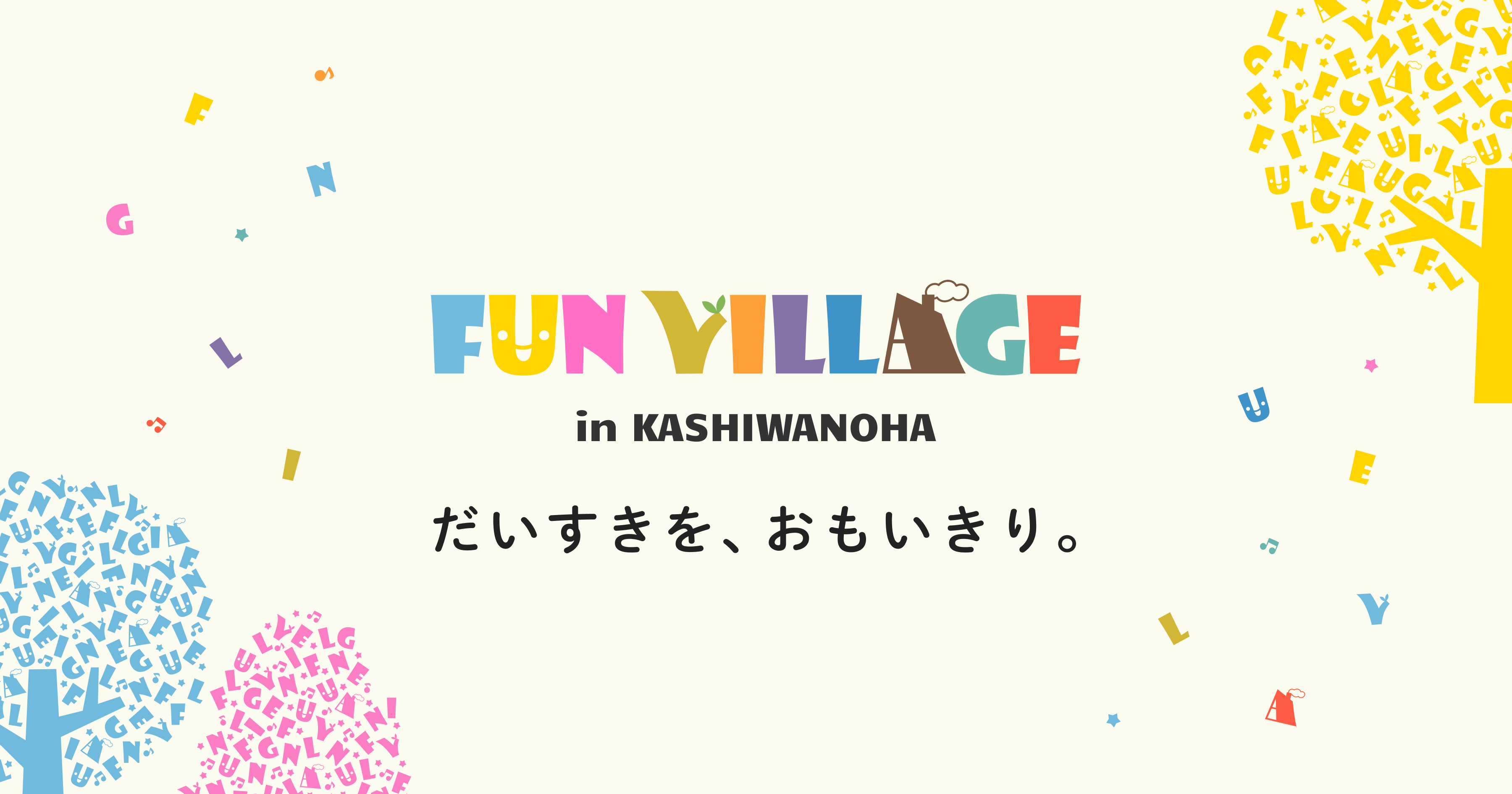FUN VILLAGE in KASHIWANOHA