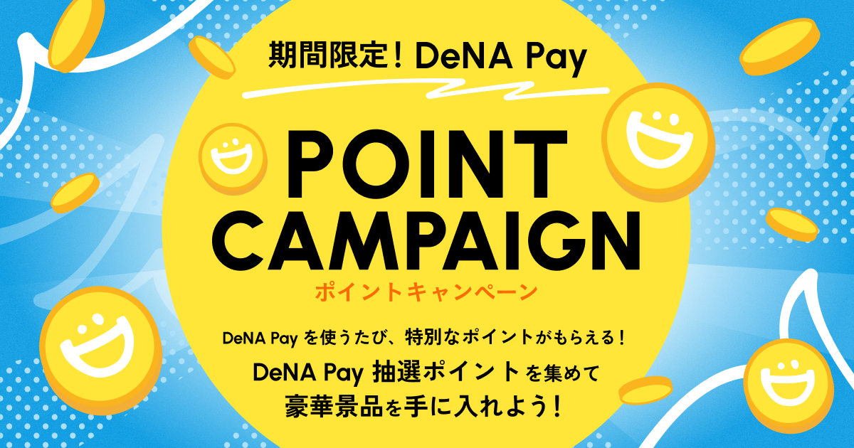 期間限定！DeNA Pay 抽選ポイントキャンペーン
