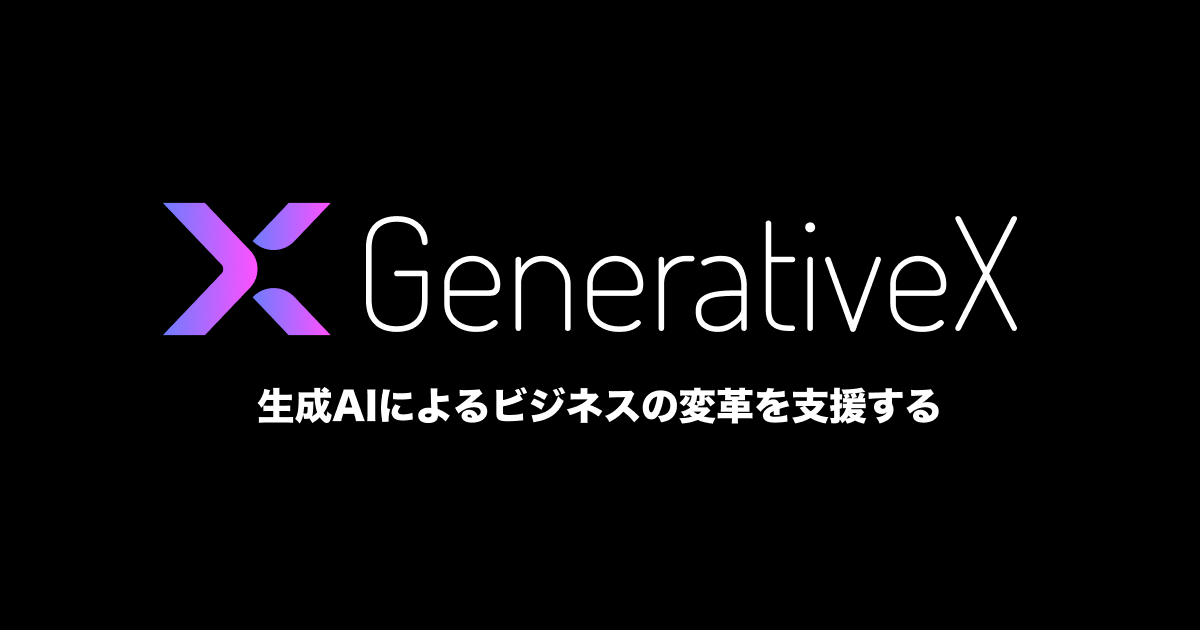 生成AIエージェント開発・コンサルティング| 株式会社GenerativeX