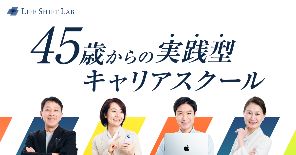 【公式】ライフシフトラボ｜40代50代の転職・副業塾