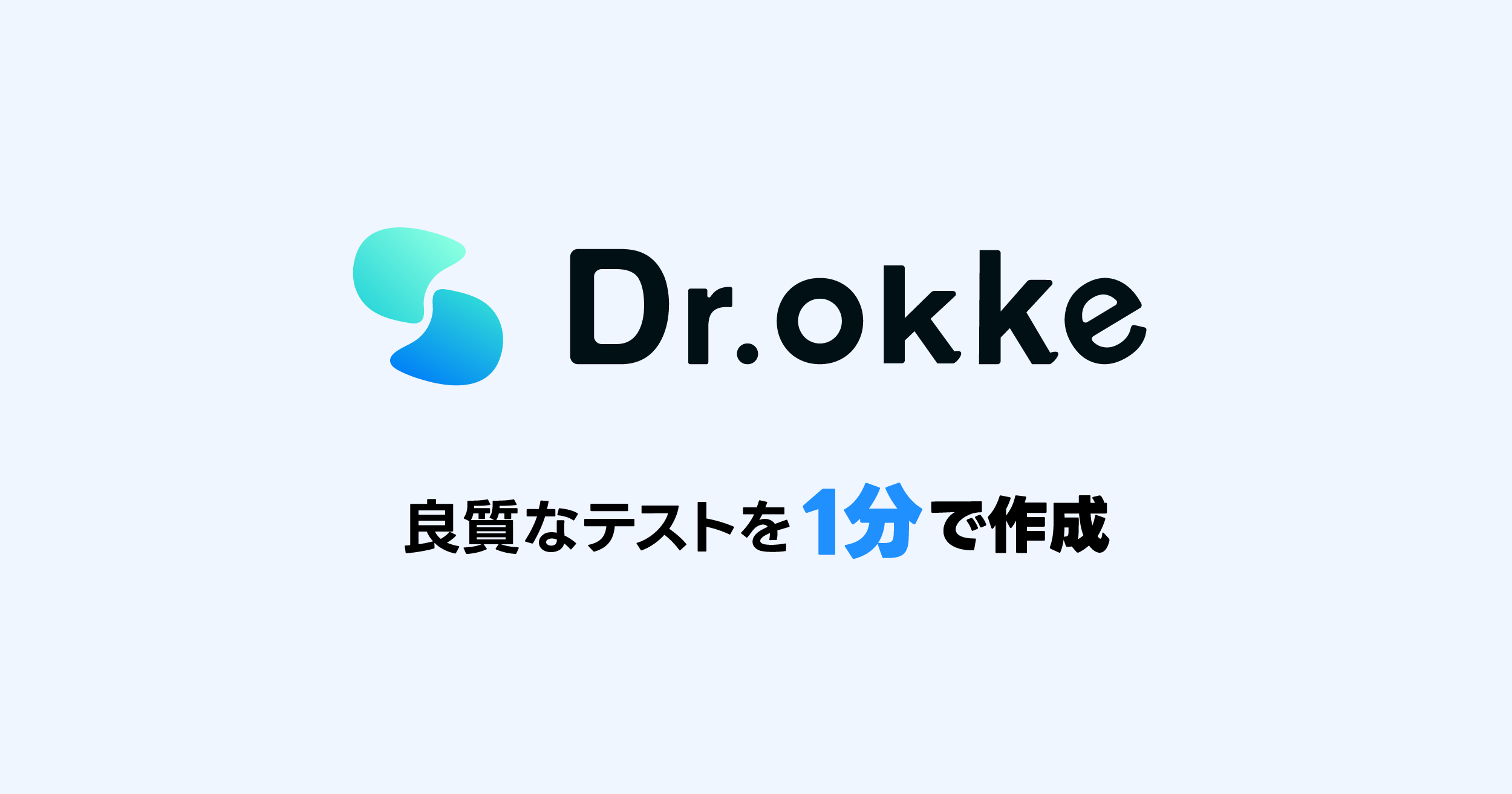 Dr.okke｜中学生・高校生を教える先生向けテスト作成ツール Dr.okke