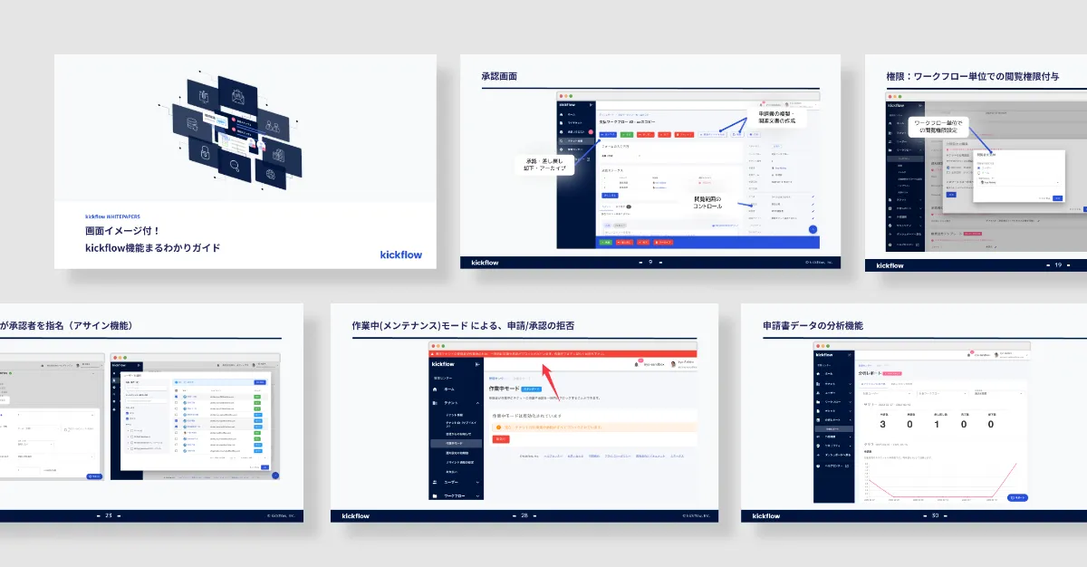 「kickflow」機能紹介資料（画面イメージ付き）｜資料ダウンロード│kickflow (キックフロー) | 次世代のクラウドワークフロー