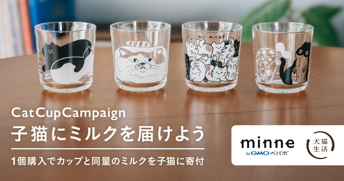 世界猫の日特集2025 CatCupCampaign | minne byGMOペパボ 国内最大級のハンドメイド・手作り通販サイト