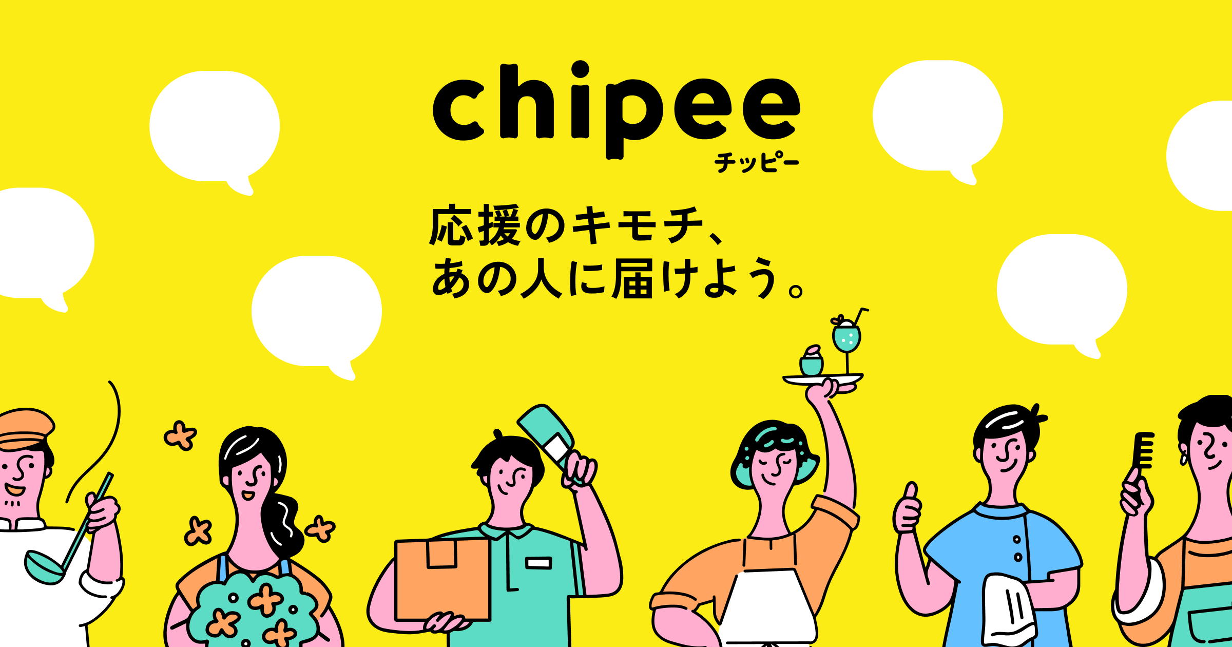 Chipee(チッピー) | 応援のキモチ、あの人に届けよう。