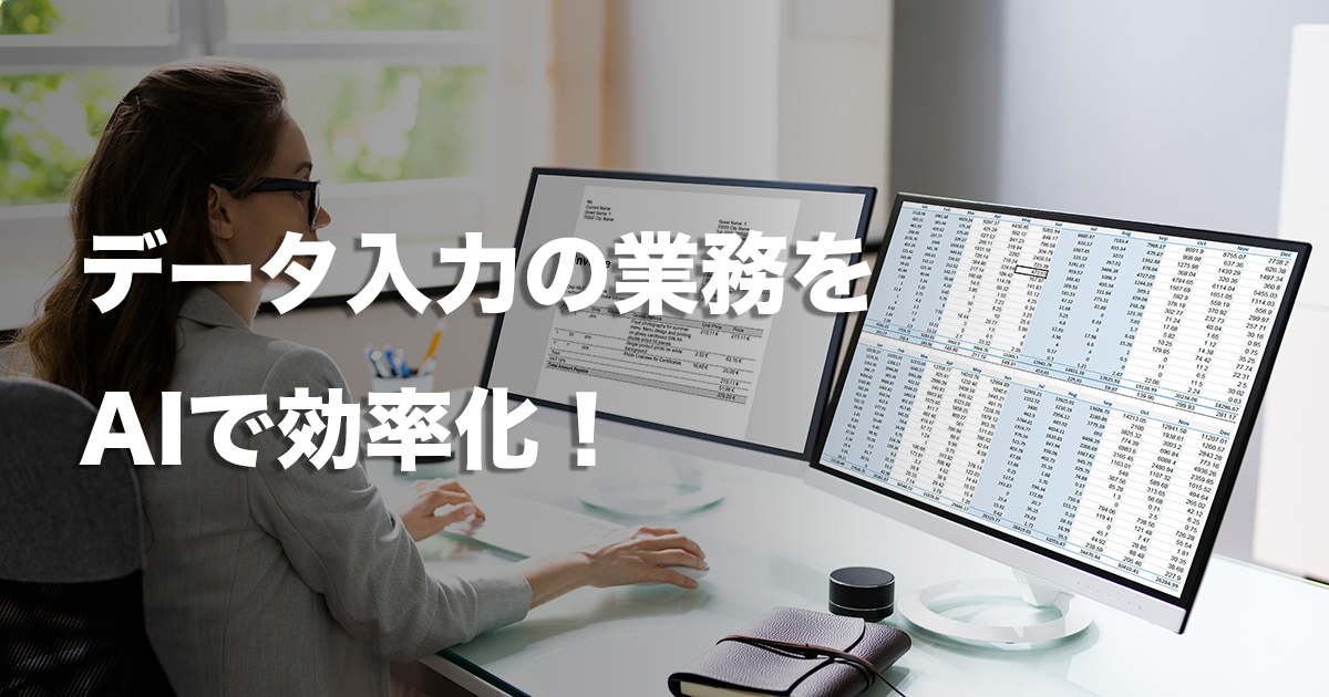 請求書のデータ入力の自動化 | 生成AI：Dify活用事例(導入事例 ) | FLINTERS