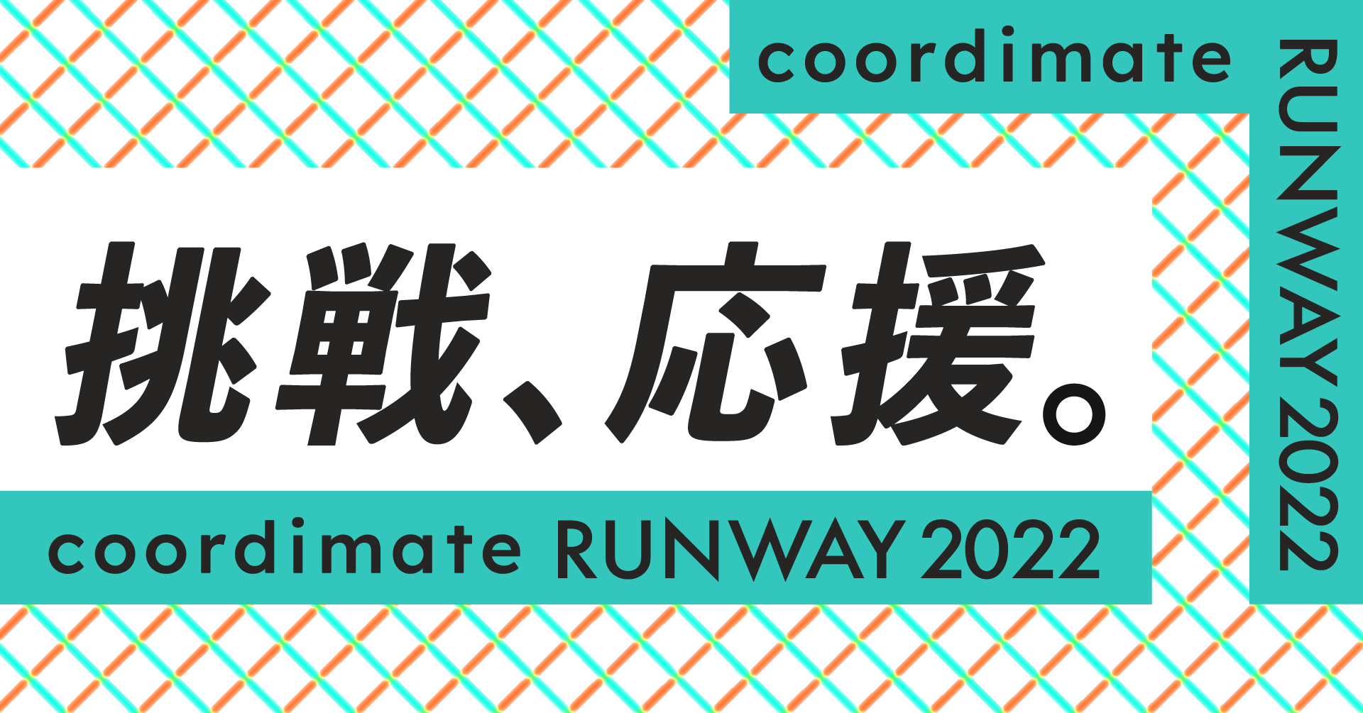 「挑戦、応援。」coordimate RUNWAY 2022 | coordimate(コーディメイト)
