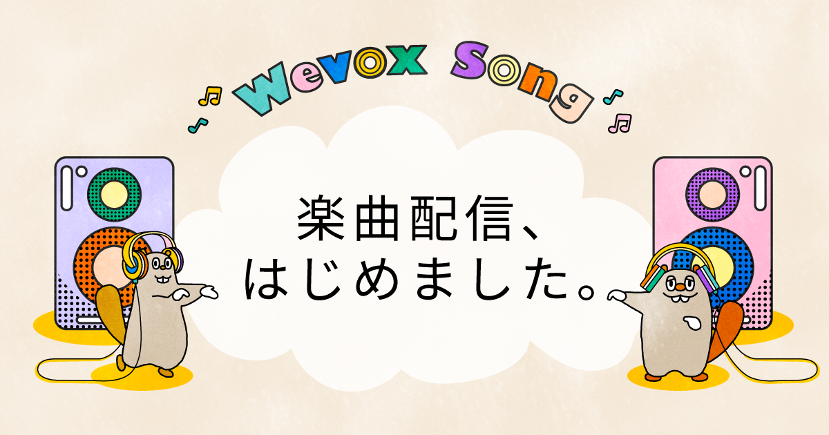 Wevox Song 公式配信 - チームの熱量を歌う働く人の応援歌 | Wevox