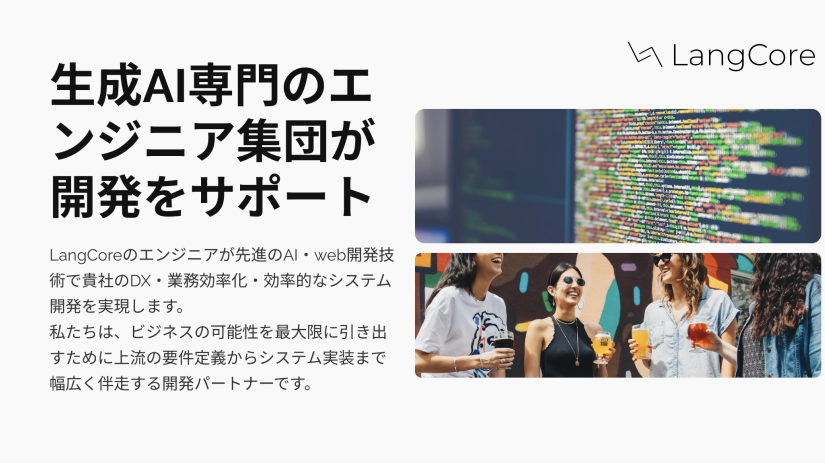 LangCore | 生成AI専門の開発会社によるAI活用メディア