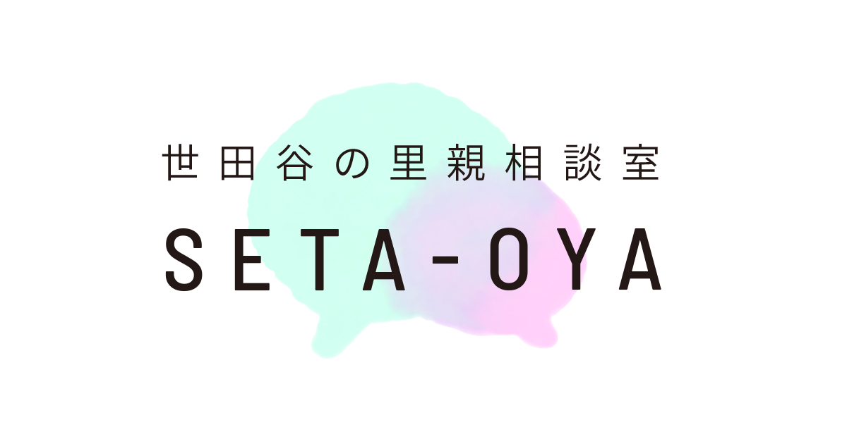 お問い合わせ│世田谷の里親相談室SETA-OYA