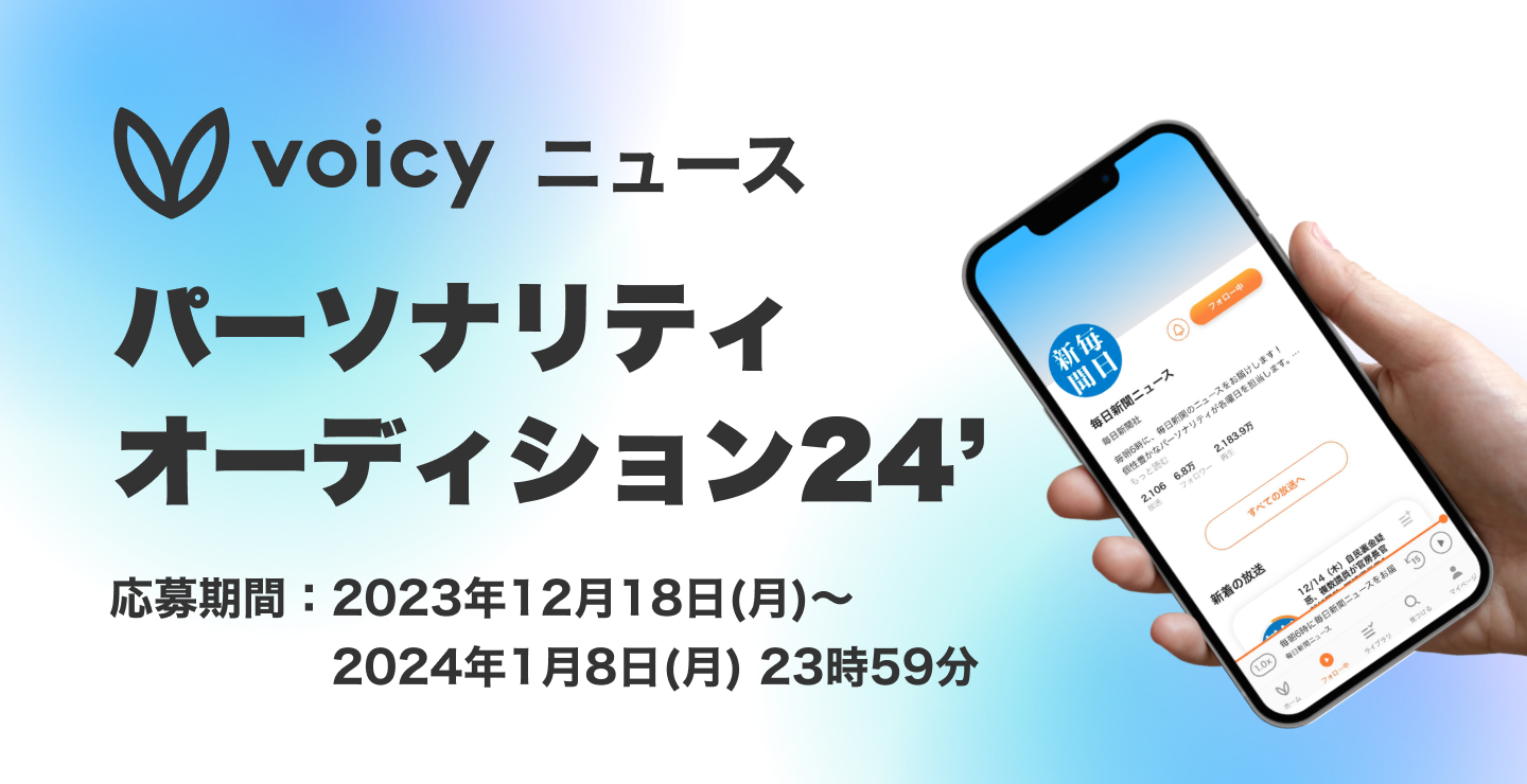 Voicyニュースパーソナリティオーディション24'