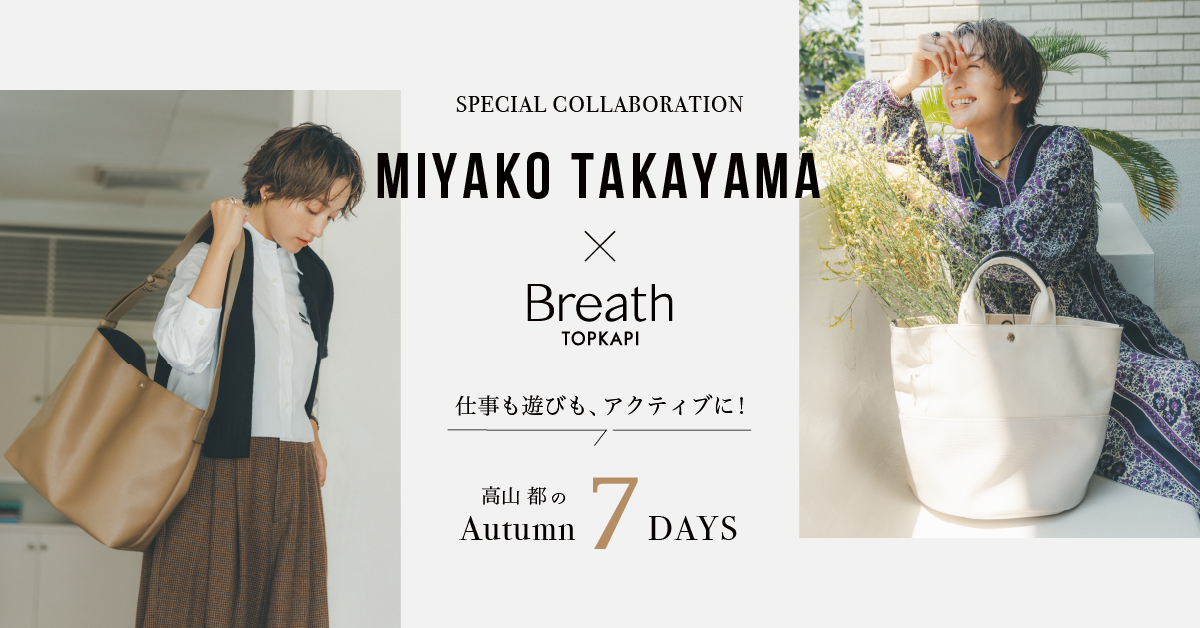 高山都 × BreathTOPKAPI “高山都のAutumn7DAYS” | Breath TOPKAPI - CRICKET WEB