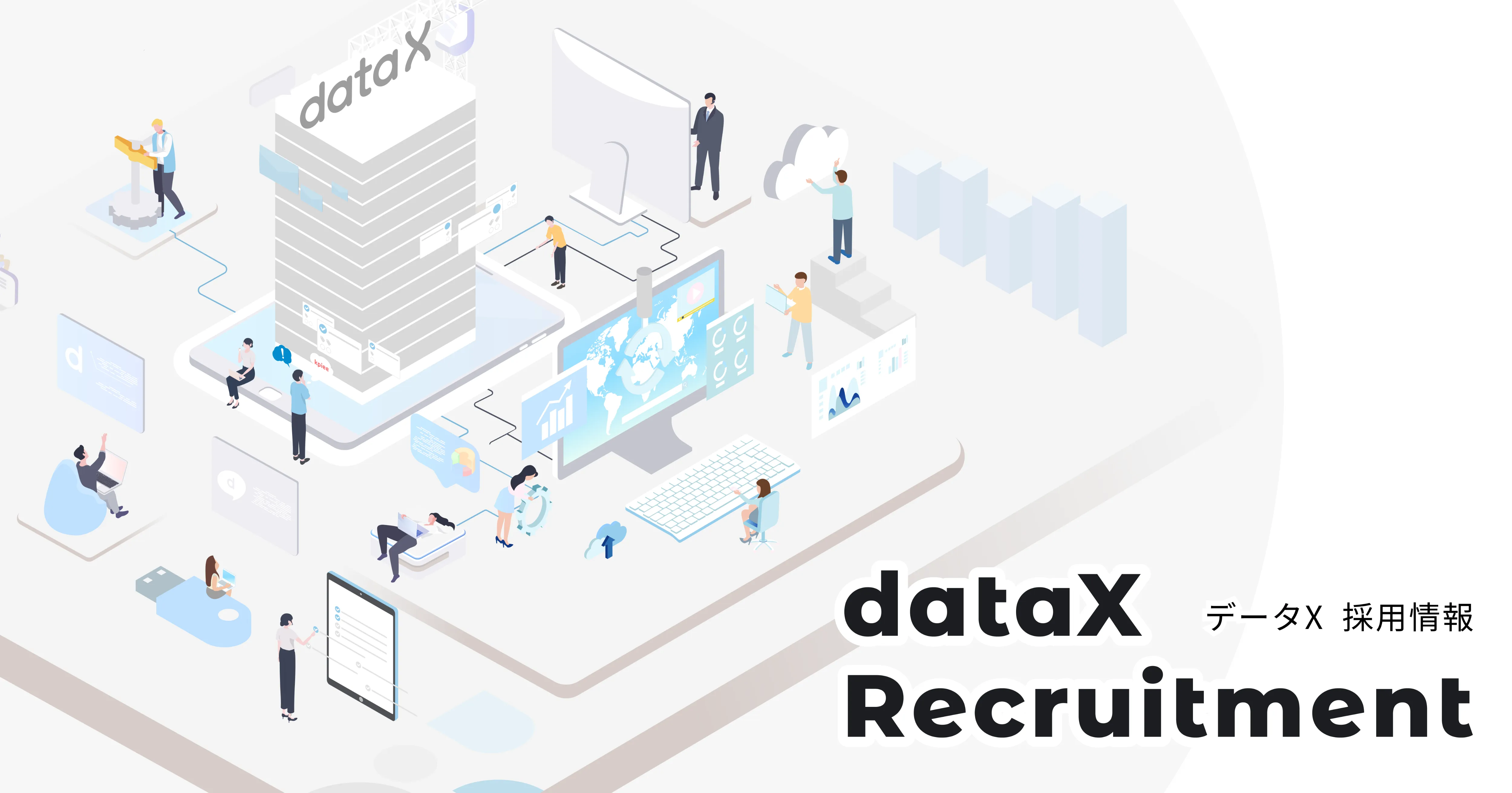 データX採用サイト