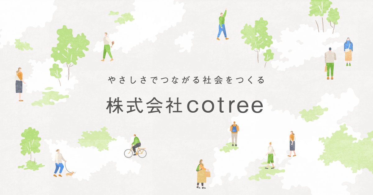 株式会社cotree（コトリー）