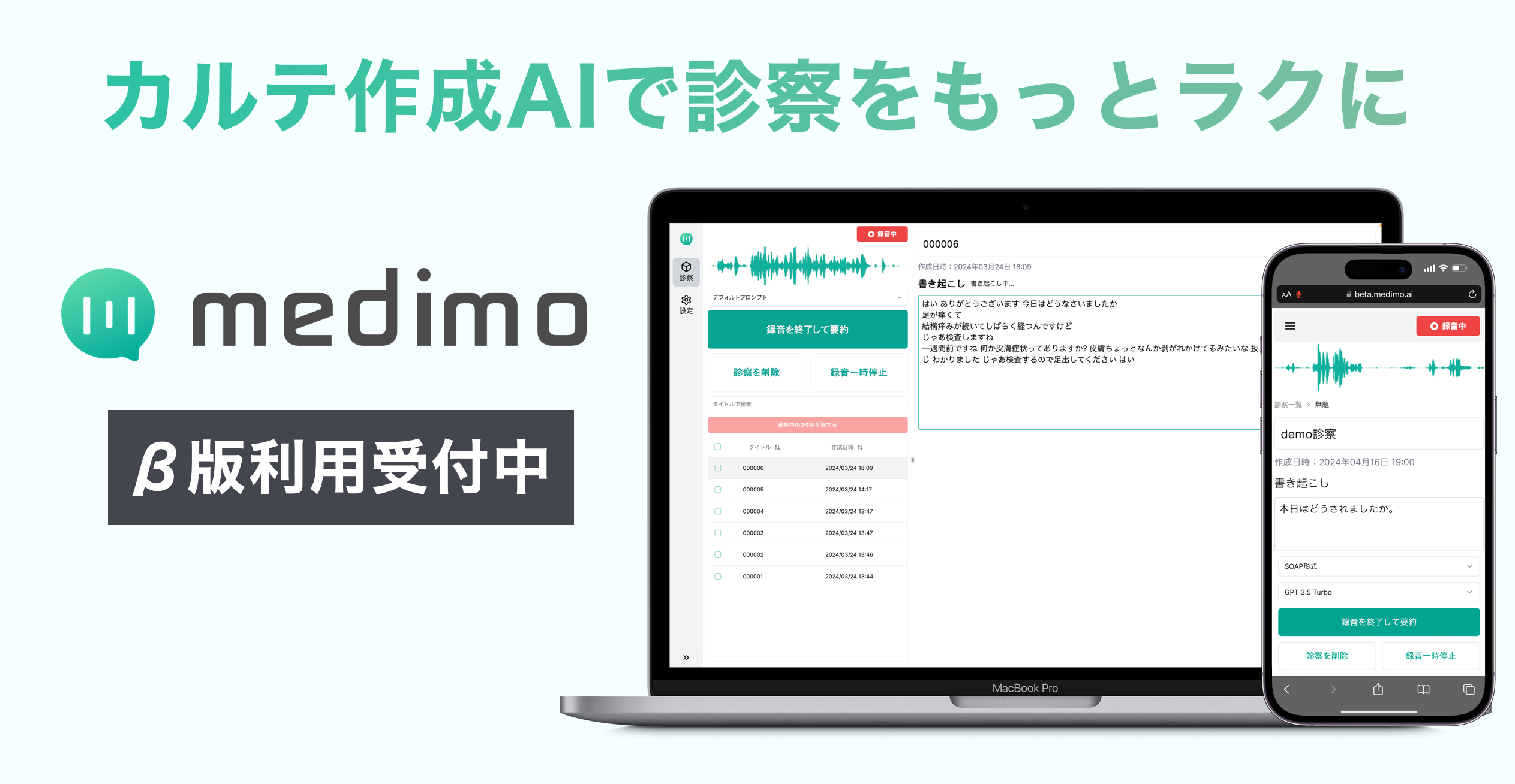 medimo | AIでカルテ原稿を自動作成