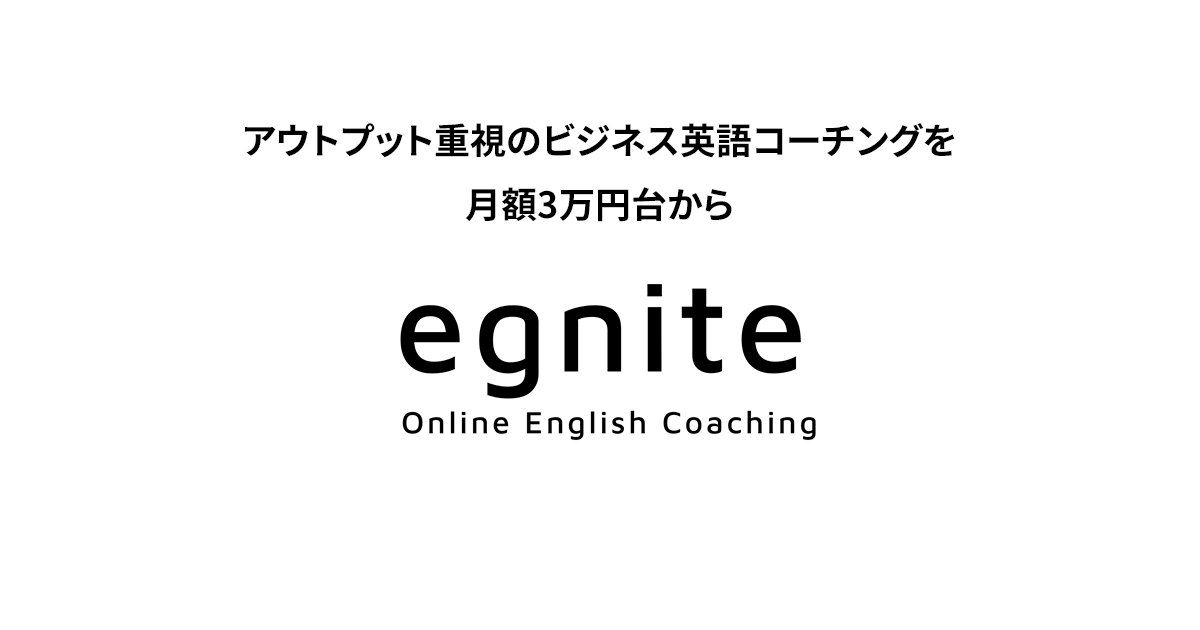 egnite | アウトプット重視のビジネス英語コーチングを月額3万円台から