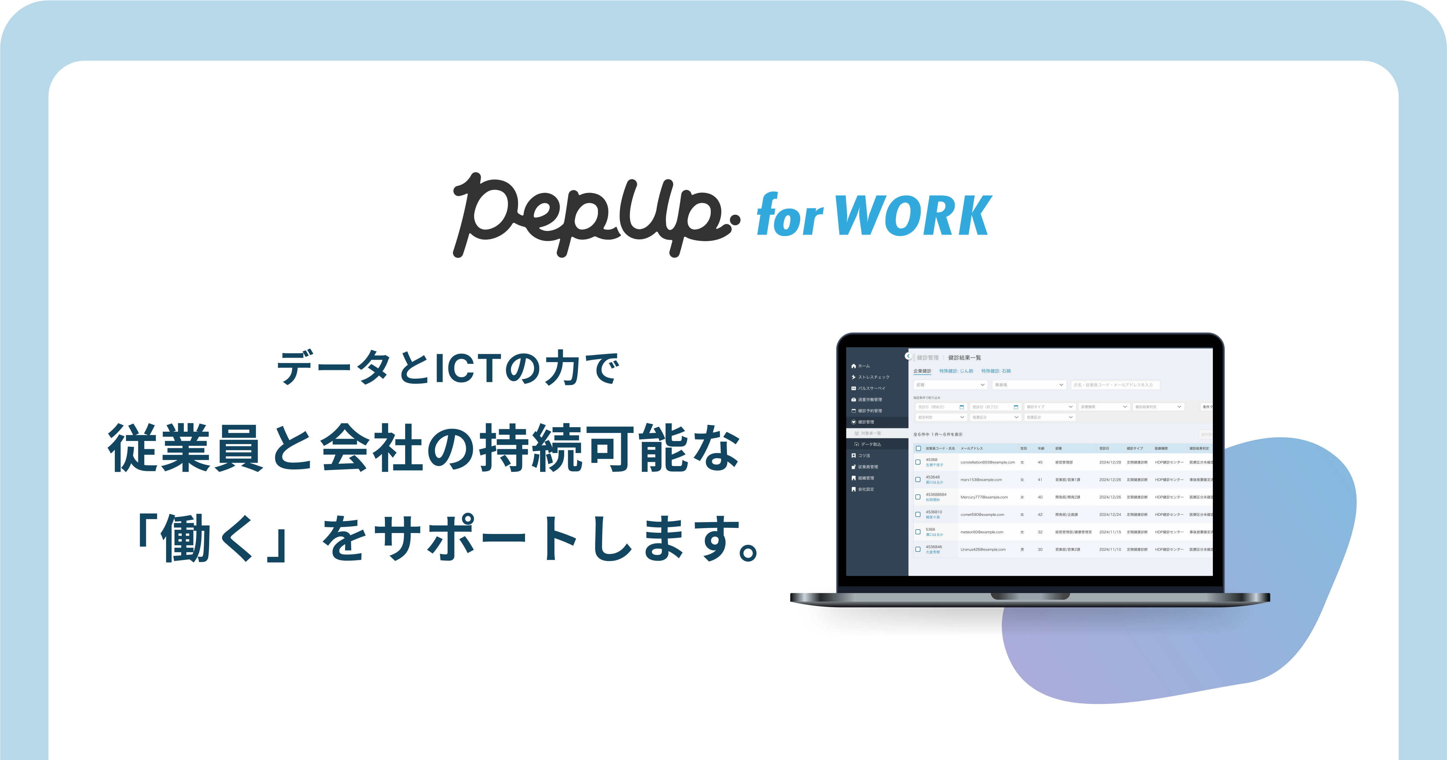 Pep Up for WORK健診管理｜トータル健康経営ソリューション