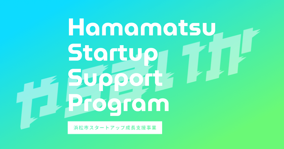 Hamamatsu Startup Support Program / 浜松市スタートアップ成長支援事業