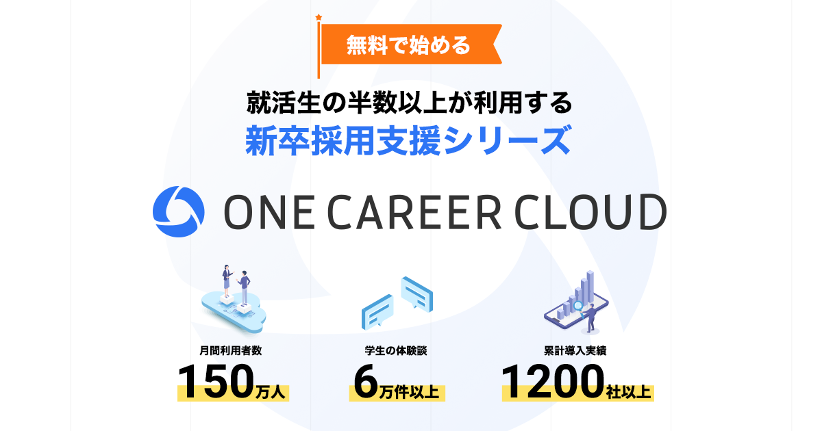 【採用担当者向け】新卒採用支援ONE CAREER CLOUDの無料トライアル