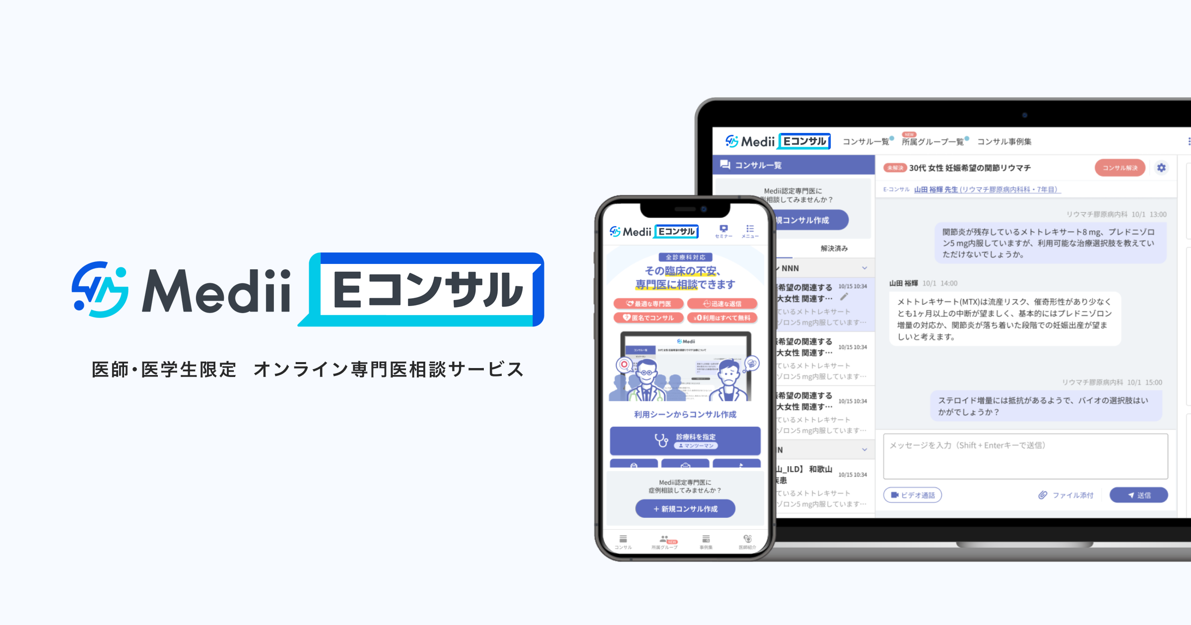 Medii Eコンサル | 医師向け専門医相談サービス | 株式会社Medii