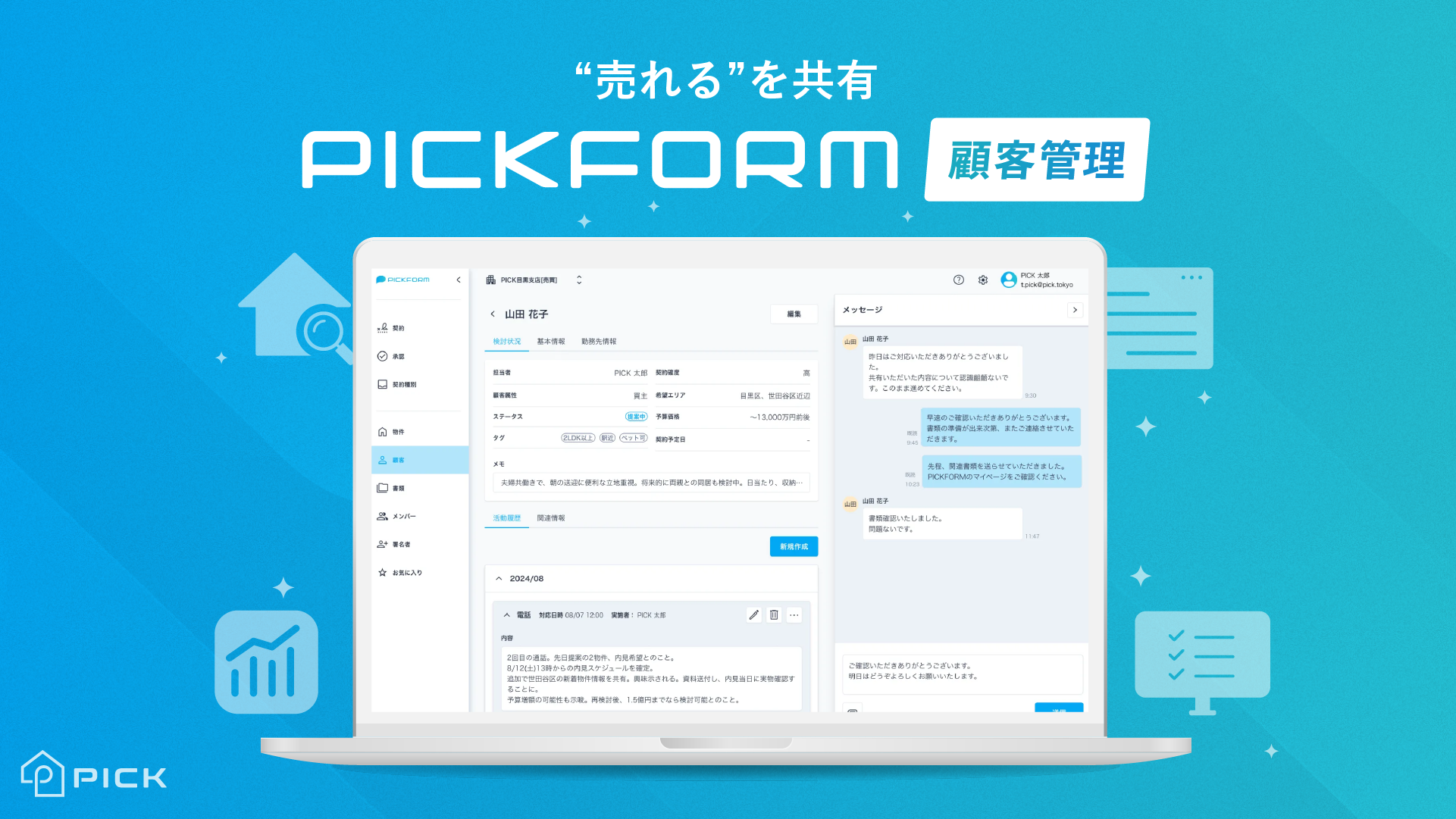 PICKFORM 顧客管理