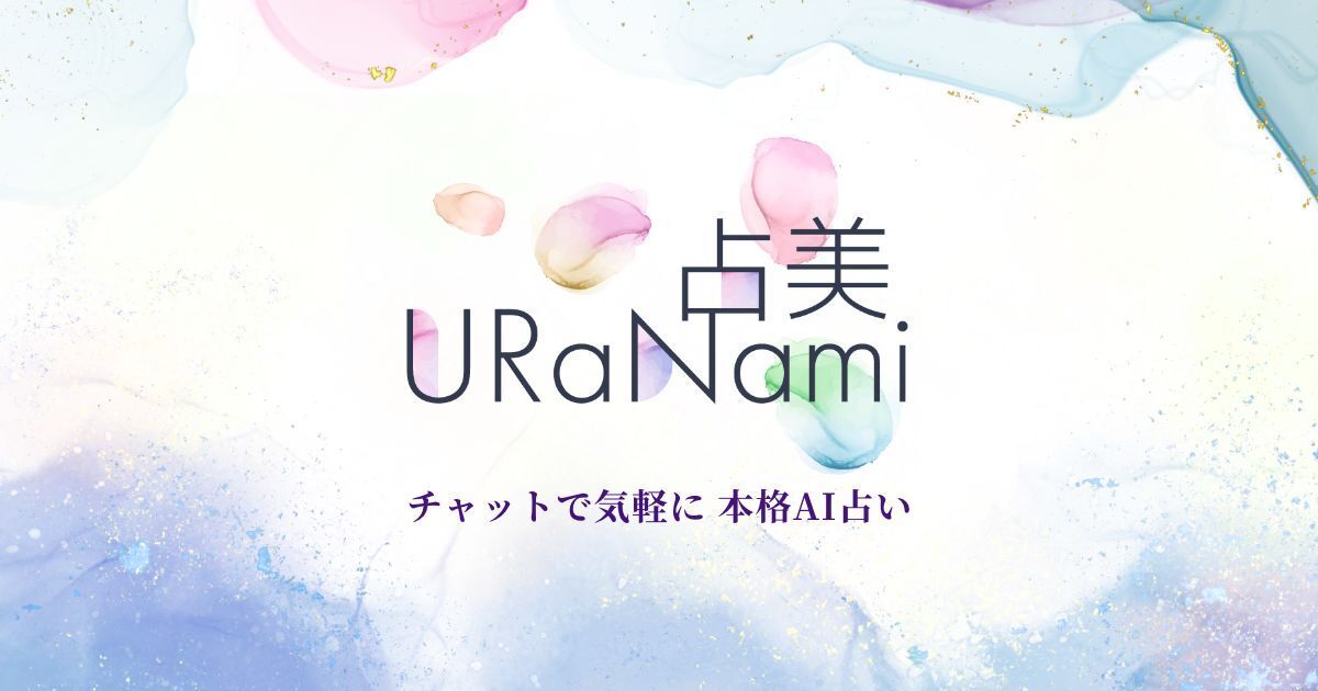 URaNami | 占美