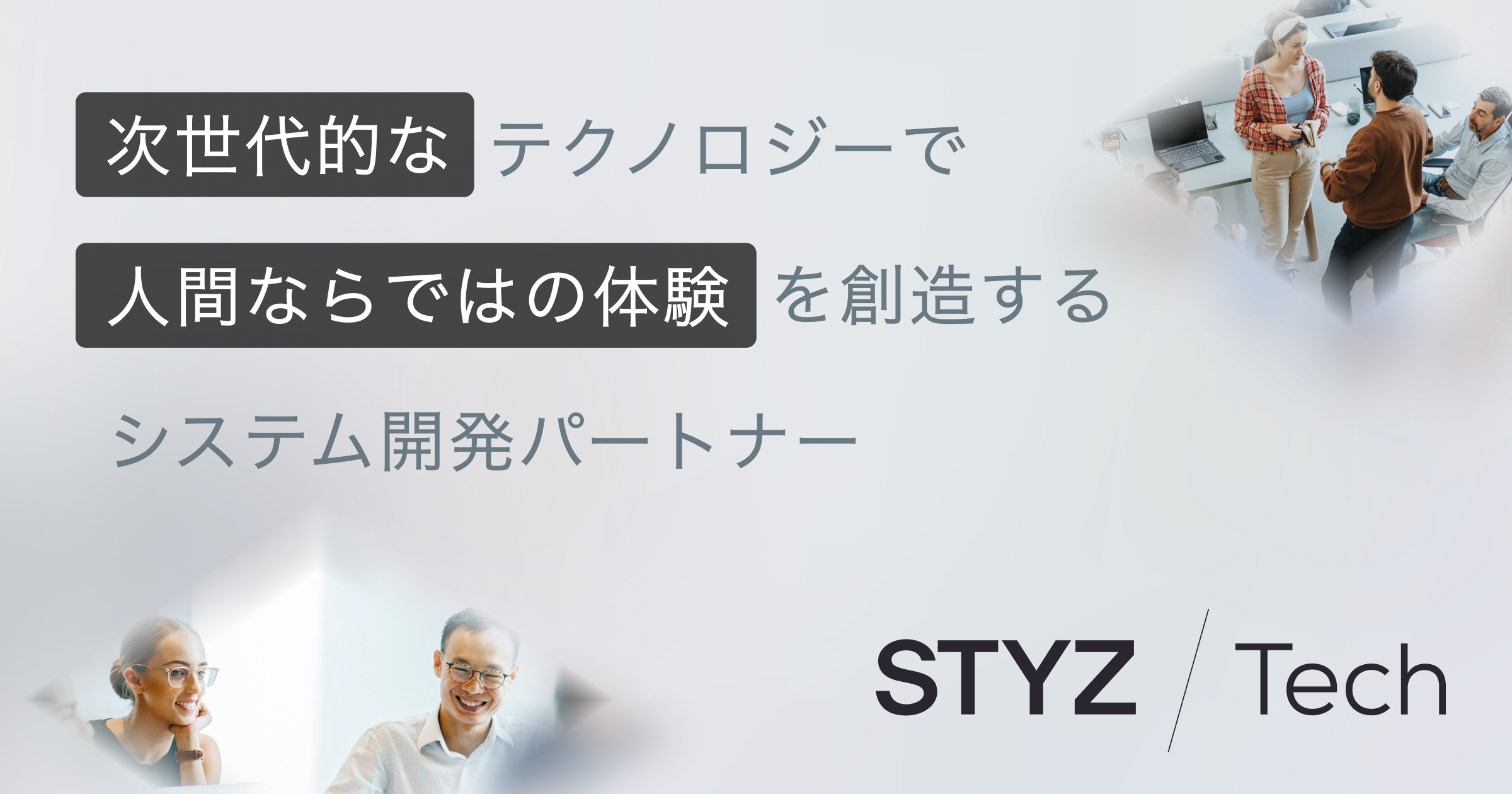 STYZ Tech システム開発＆エンジニアリング事業 - 株式会社STYZ（スタイズ）