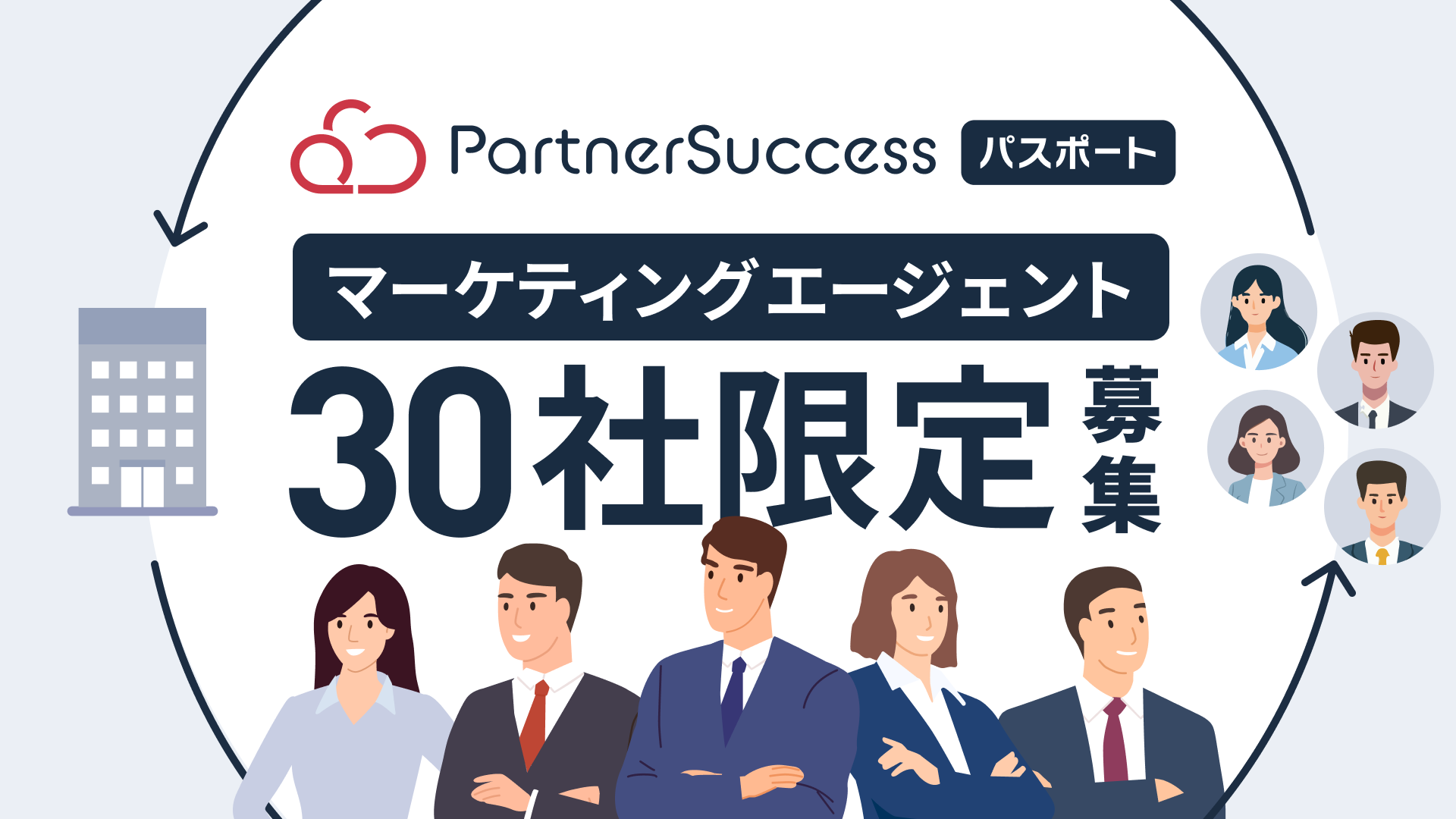PartnerSuccess パスポート｜マーケティングエージェント