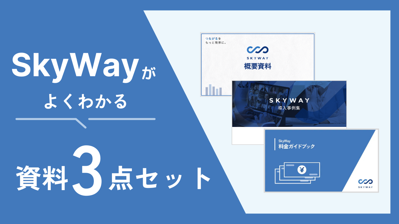 SkyWay（スカイウェイ）がよくわかる資料3点セット｜NTTドコモビジネス