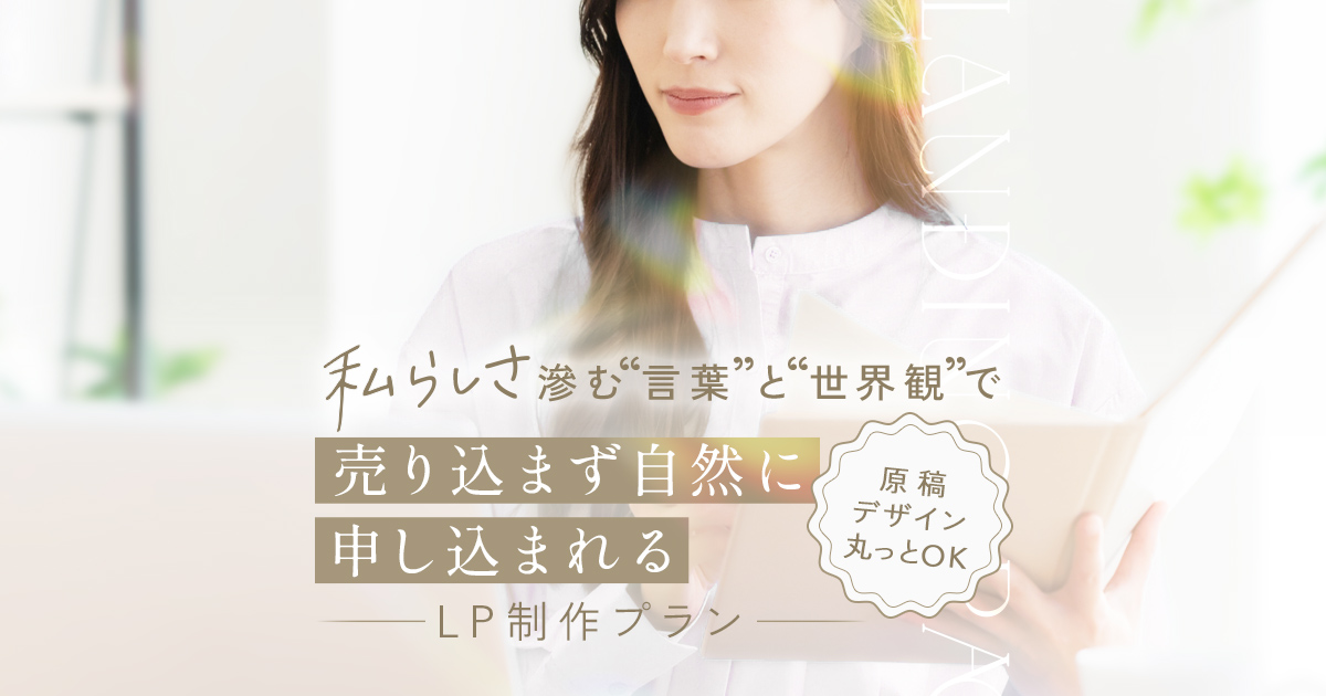 Fiora Design | 女性向け商品・サービス専門LP制作