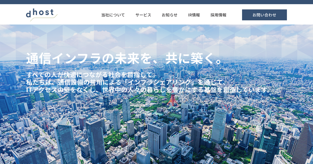 お知らせ一覧｜dhost Global株式会社