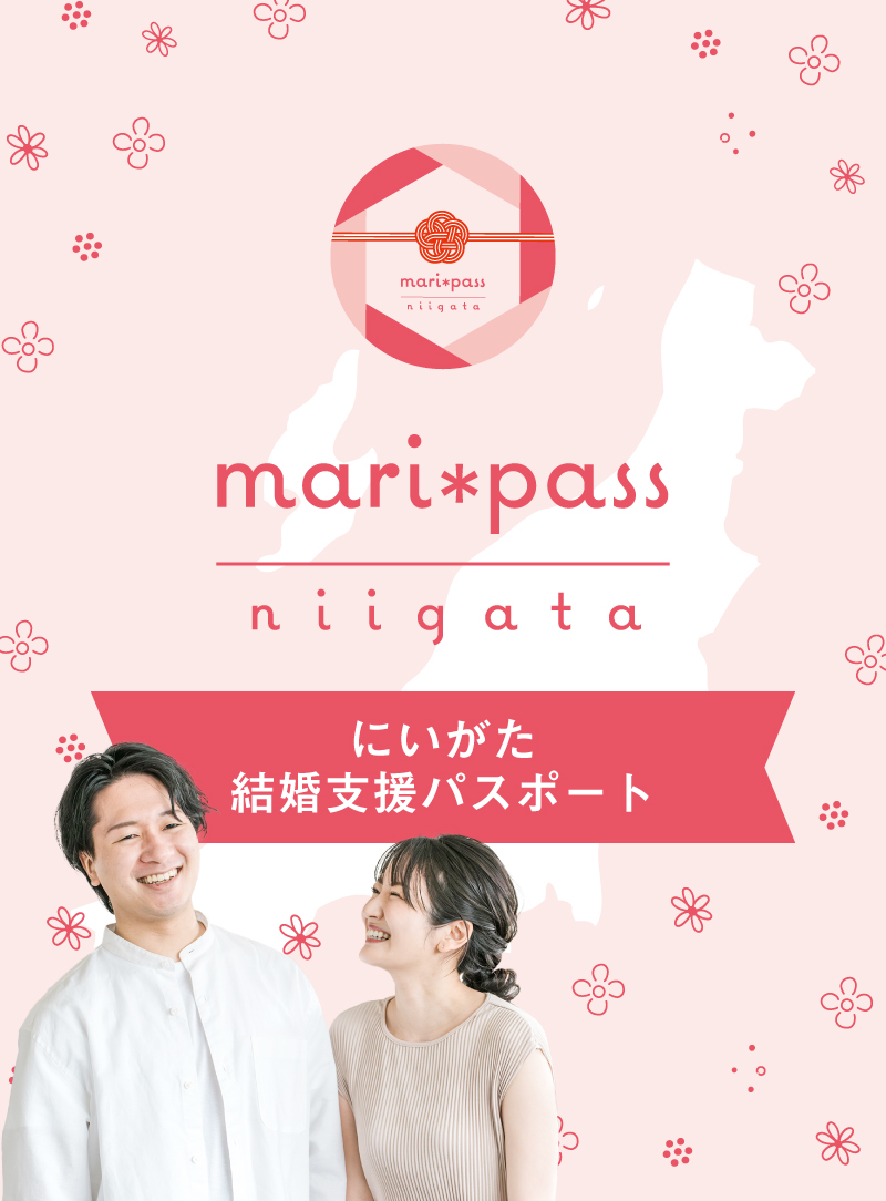 お知らせ一覧 | 新潟県結婚支援パスポートmari＊pass（マリパス）
