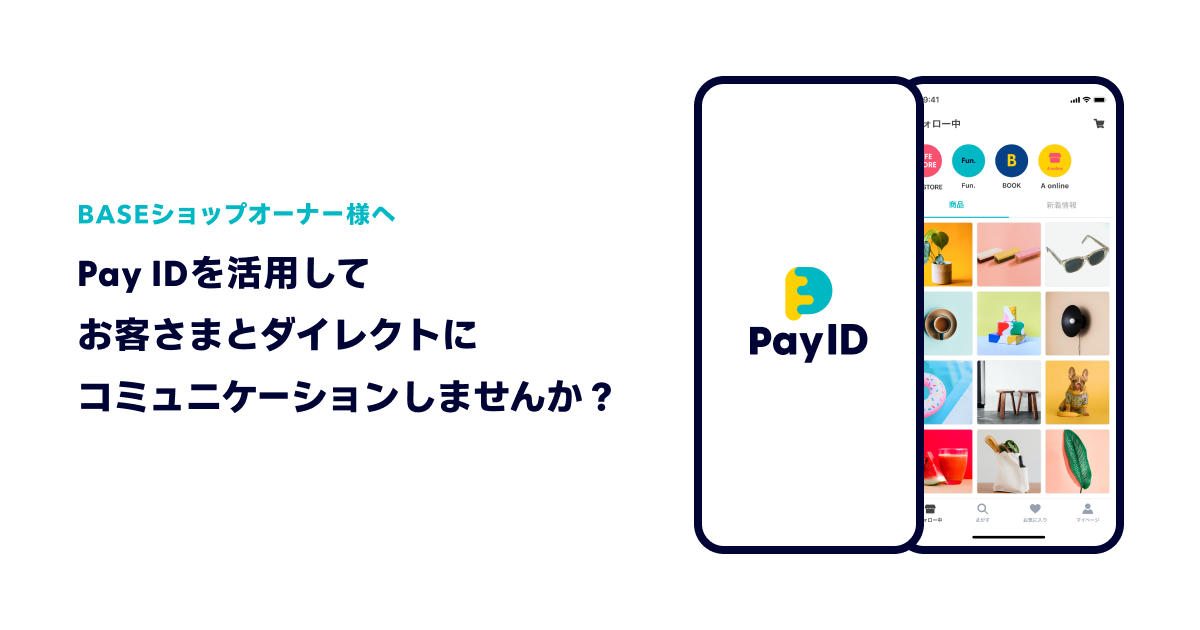 BASEショップオーナーさまへ | Pay ID
