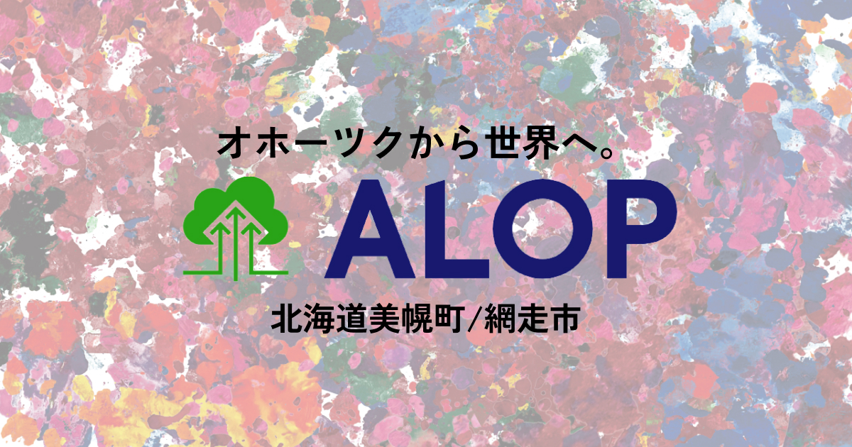 ALOP LLC | オホーツクの新しい塾