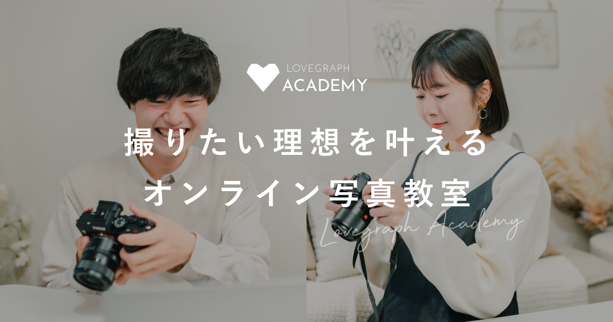 オンライン写真教室｜Lovegraphアカデミー