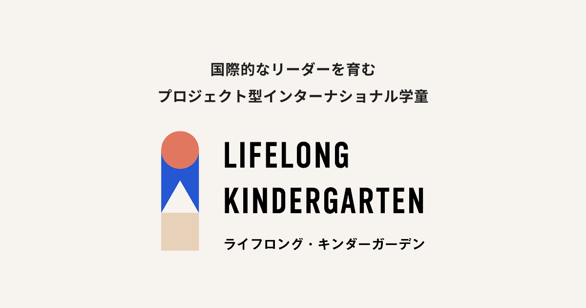 Lifelong Kindergarten 代々木公園校｜国際的なリーダーを育む代々木公園直結のインターナショナルアフタースクール