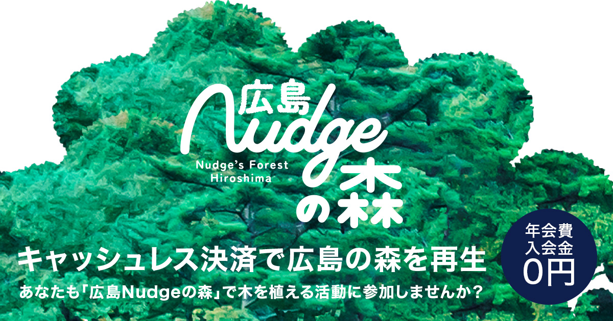 Nudge | 広島Nudgeの森