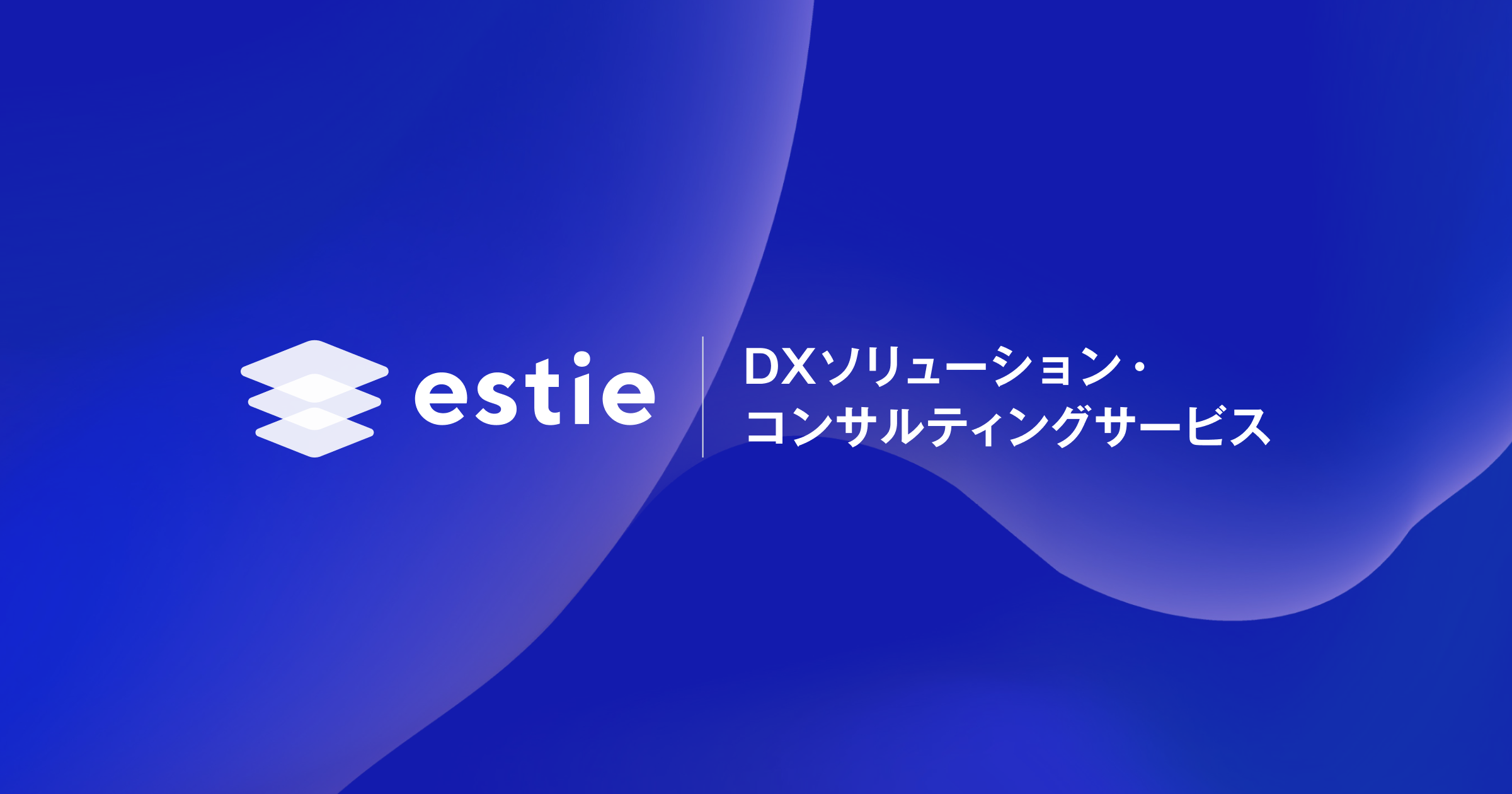 estie DXソリューション・コンサルティングサービス