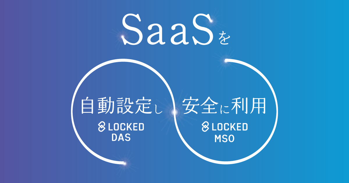 【LOCKED】SaaSを自動で設定し、安全に利用