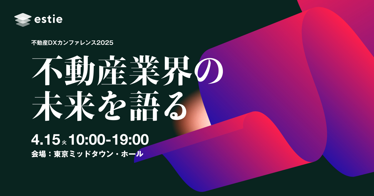 不動産DXカンファレンス2025｜2025年4月15日（火）東京ミッドタウン・ホール｜株式会社estie
