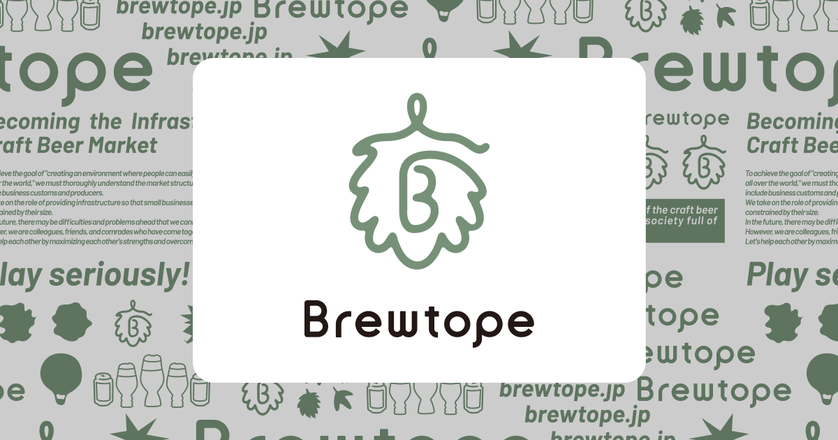 ブルワリーの皆様からのメッセージ | Brewtope株式会社