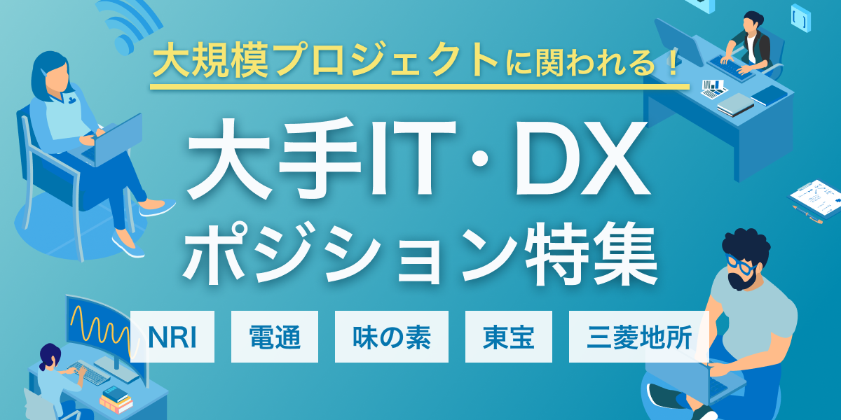 【大手IT・DX求人特集】大規模プロジェクトに関われる案件多数｜ONE CAREER PLUS