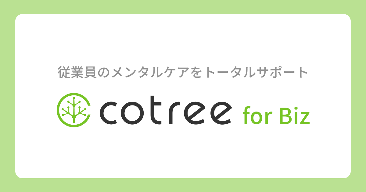 エンゲージメントコラム │ cotree for Biz │ 法人・団体向けオンラインカウンセリング